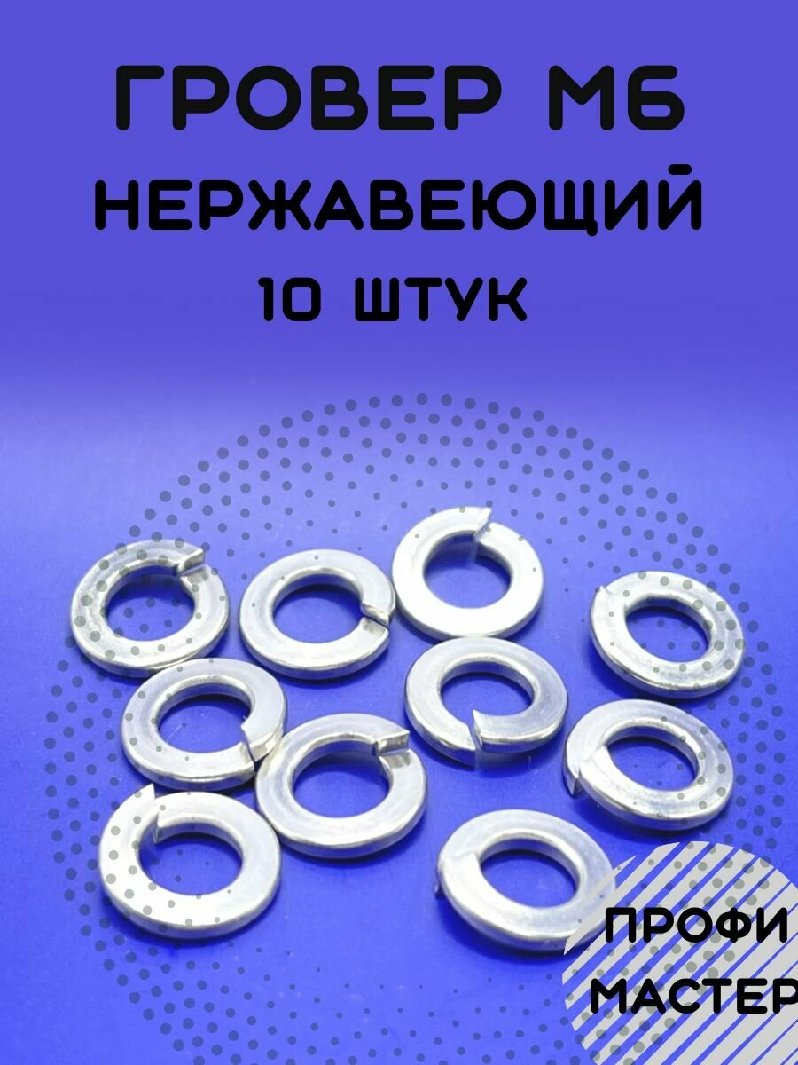 Шайба Гровер М6 нержавеющая пружинная А2 - 10 штук пружинная шайба М6 нержавеющая сталь А2