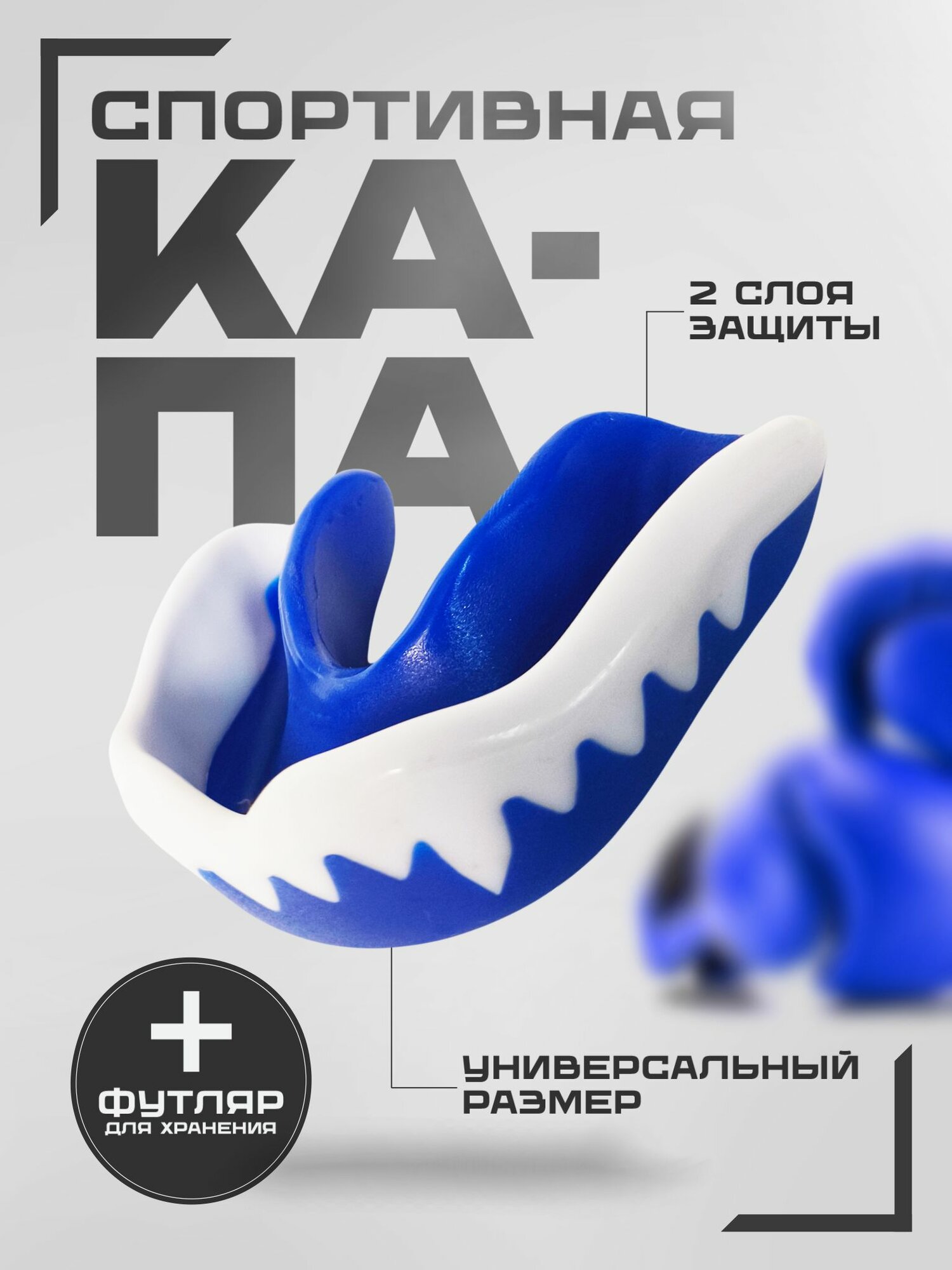 Капа боксерская одночелюстная детская / подростковая в футляре для детей для подростков с футляром
