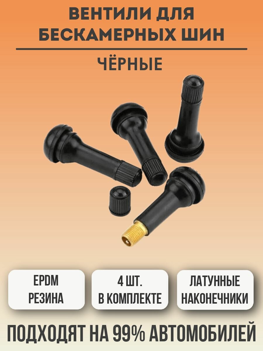 Комплект чёрных вентилей (ниппелей) для бескамерных шин TR 414 (4 шт.) TR414 для бескамерок