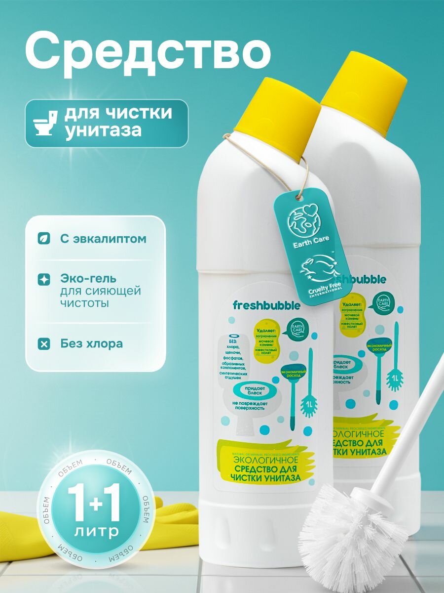Набор биоразлагаемое средство для мытья/чистки унитаза, ржавчины и налета, эко, 2 шт./ Freshbubble