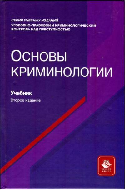 Под ред. С. В. Дубровина. - Основы криминологии.