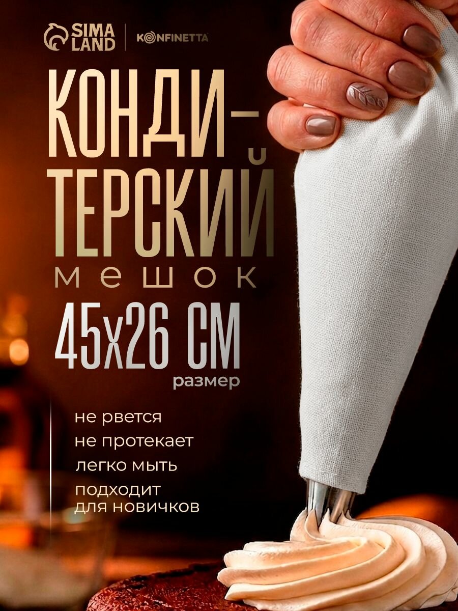 Кондитерский мешок, размеры 45х26 см, многоразовый, хлопок хлопковый для крема