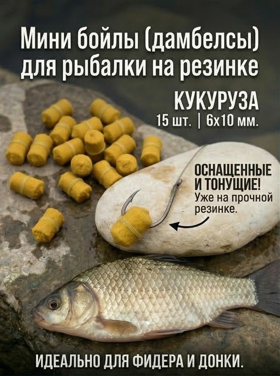 Мини бойлы для рыбалки на резинке (дамбелсы), кукуруза, 15 шт (6*10 мм) кукурузные бойлы мини дамбелсы