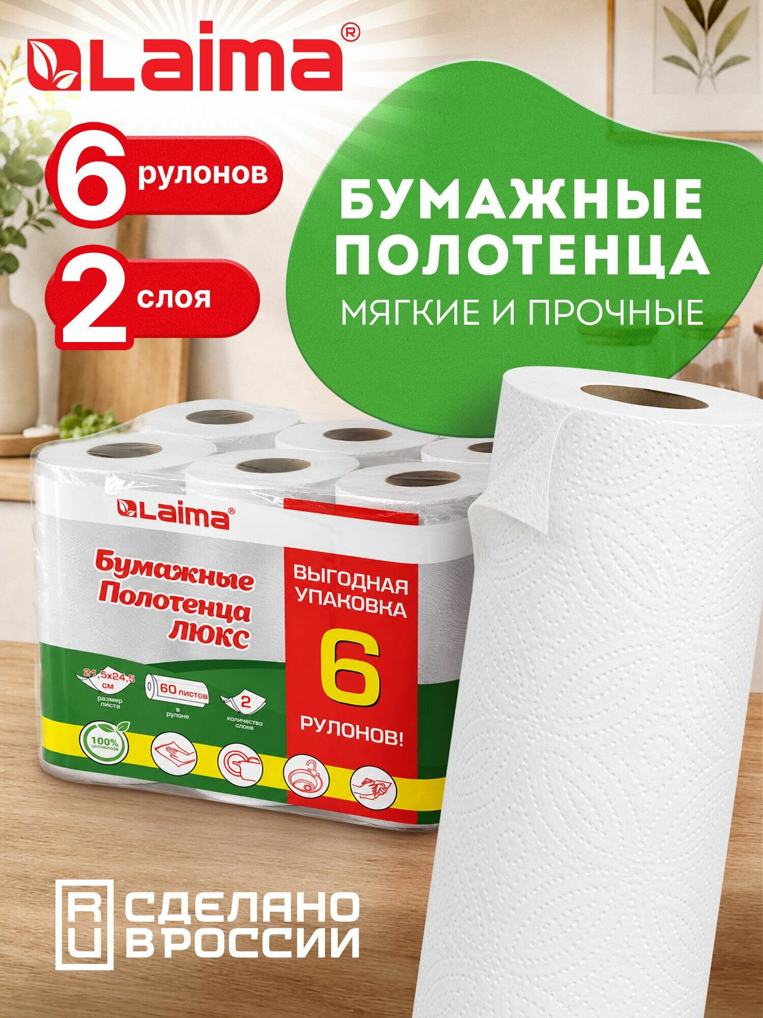 Бумажные полотенца в рулоне для дома и кухни 2-х слойные, спайка 6 рулонов (6х14,7м), Laima Luxe, 100% целлюлоза двухслойные для кухни из целлюлозы