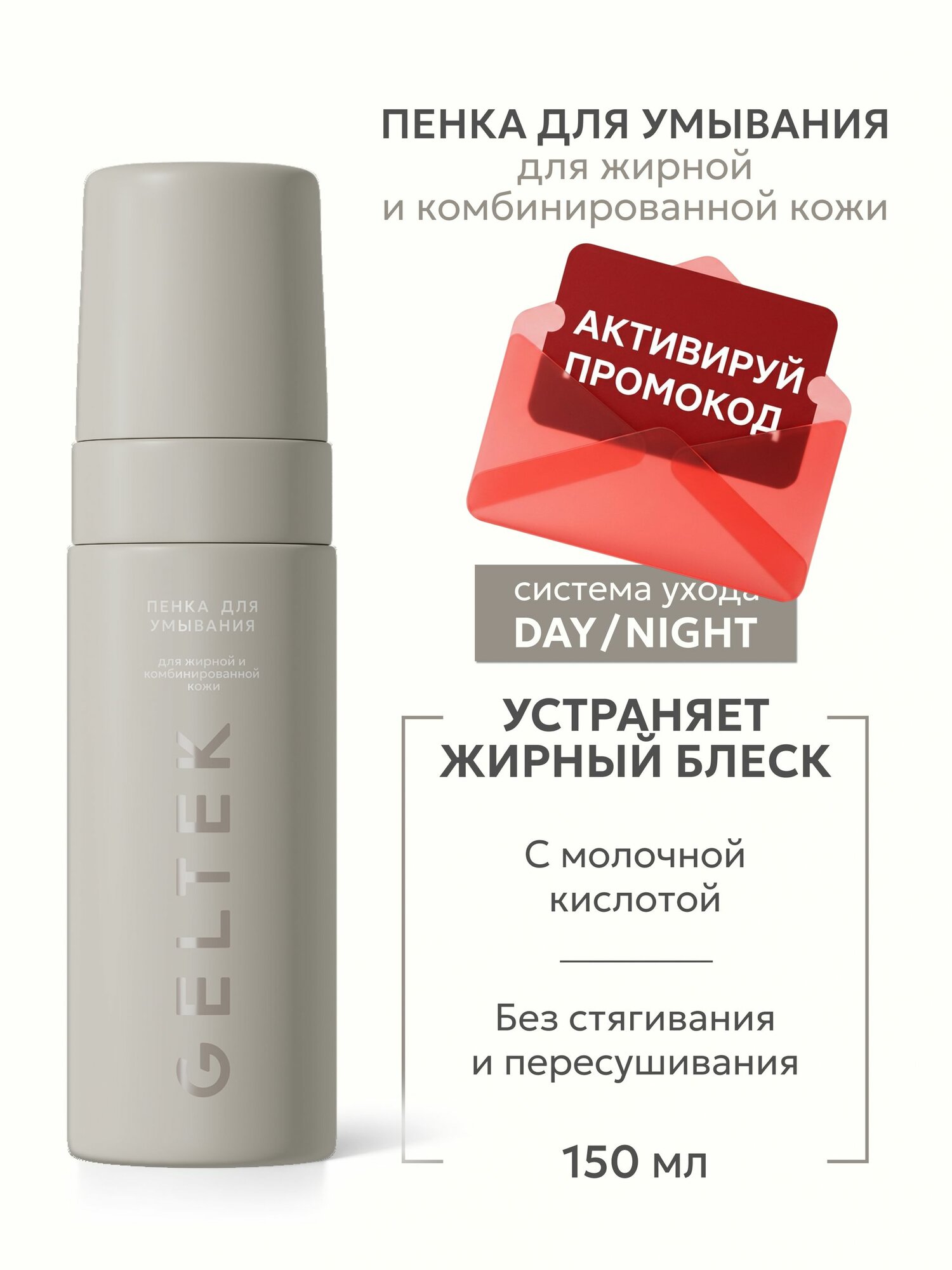 Гельтек Пенка для умывания лица для жирной кожи с молочной кислотой жирная кожа молочная кислота
