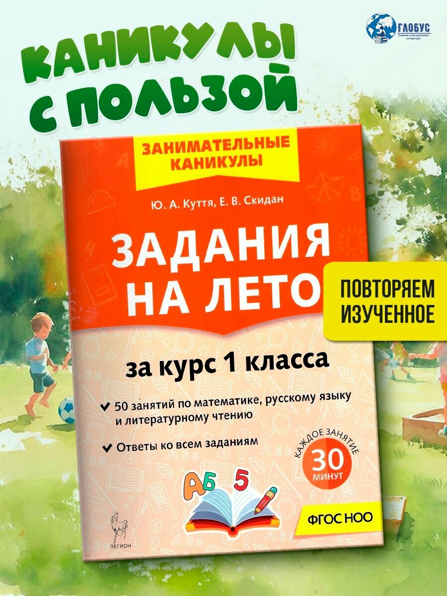 Задания на лето за курс 1 класса. 50 занятий. ФГОС НОО | Куття Юлия Александровна, Скидан Евгения Владимировна