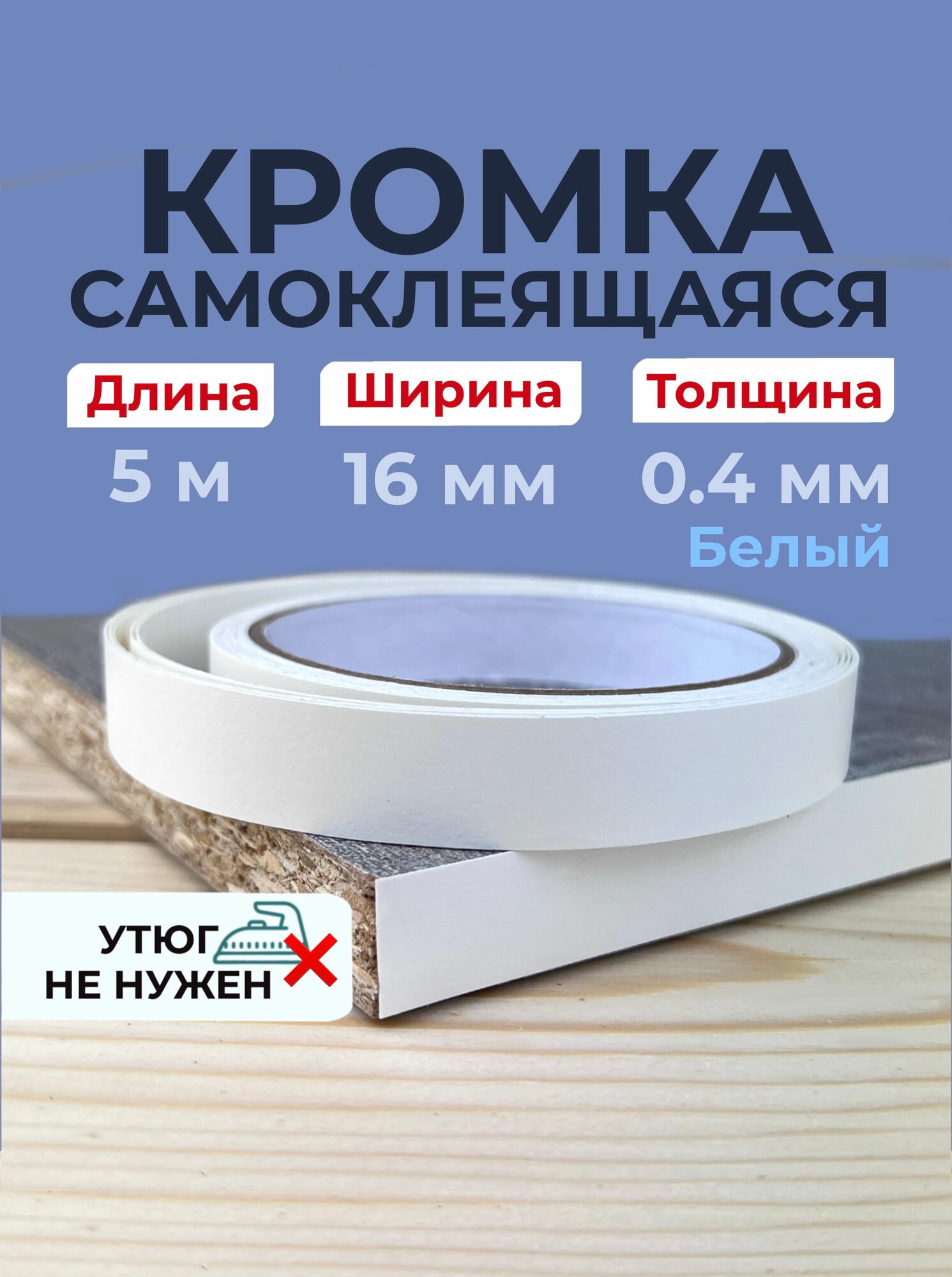 Кромка для мебели самоклеящаяся 16мм (5м), цвет Белый мебельная кромка самоклеящаяся белая