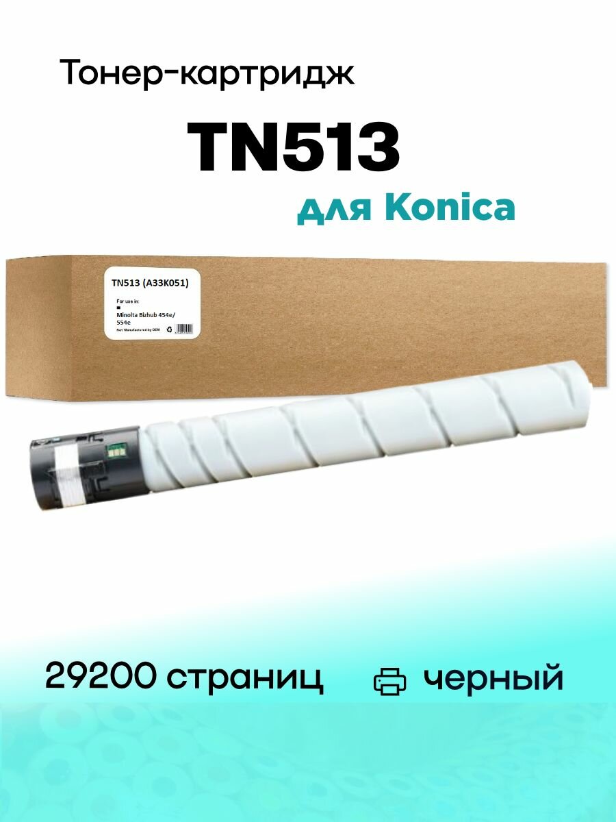 Картридж TN513 (A33K051) для Konica Minolta Bizhub 454e/554e 29.2K Compatible (совместимый)