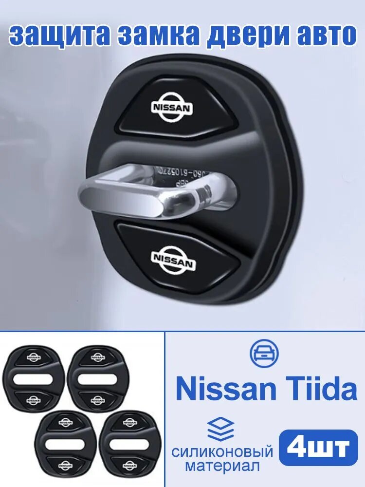 Накладки на дверные замки Nissan Tiida силиконовые, защита замков от влаги, грязи и коррозии, 4 шт
