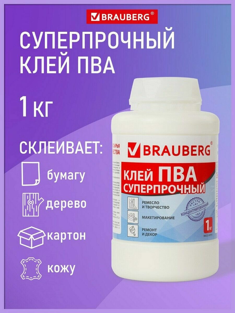 Клей ПВА Brauberg, 1 кг, суперпрочный (керамика, ткань, кожа, дерево, бумага, картон) для дерева для кожи для ткани