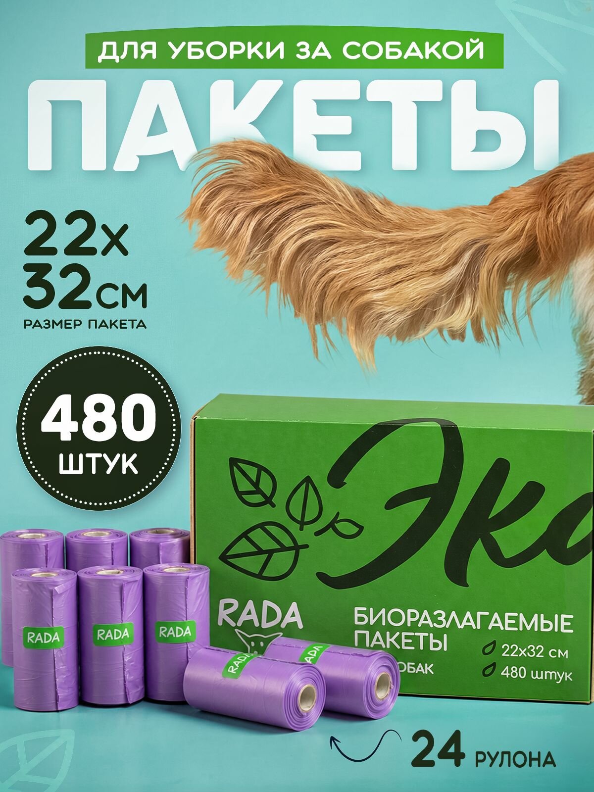 Пакеты для уборки за собаками универсальные 22х32см фиолетовые 480шт "RADA"