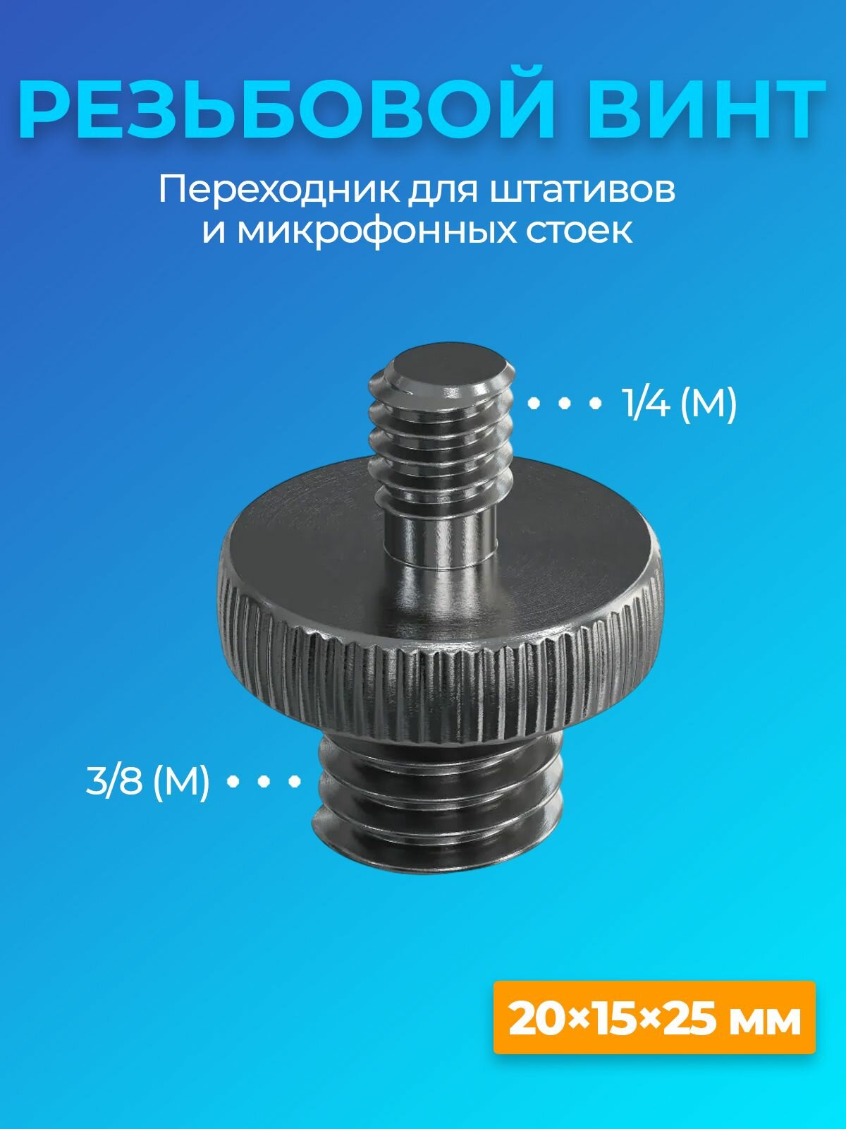 Резьбовой винт переходник 1/4 (M) - 3/8 (M) для штативов и микрофонных стоек резьбовой адаптер соединитель