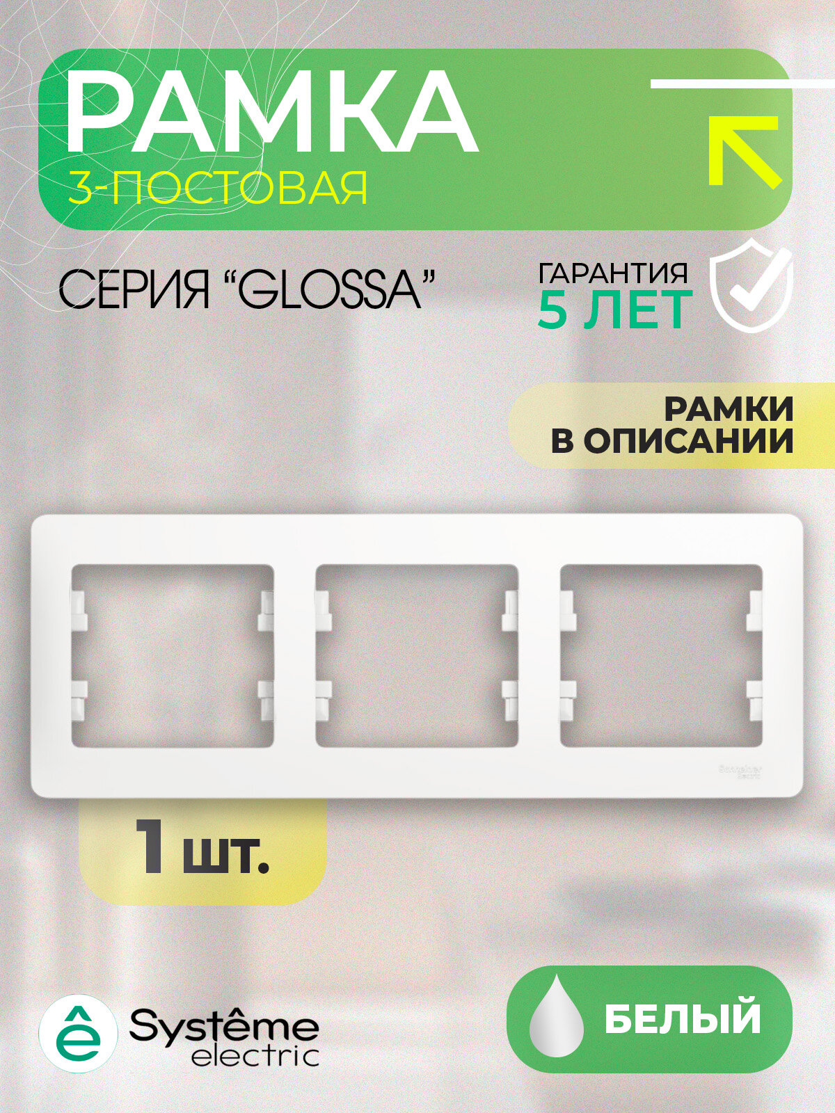 Рамка 3-постовая Шнайдер Systeme (Schneider) Electric GLOSSA для розеток и выключателей, Белая (глянцевая), GSL000103 3-гнездовая глянцевая для розеток для выключателей