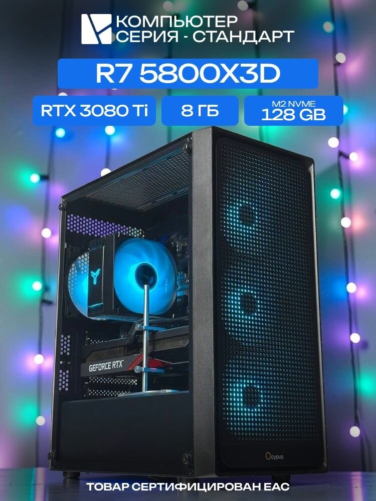 Standart ATX Air чёрный, B550, R7 5800X3D AIR6, 128 NVME, 8 ГБ DDR4, RTX 3080 Ti (12 Гб), 700W