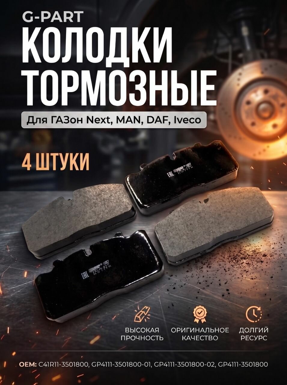 Колодка тормозная ГАЗон Next, MAN, DAF, Iveco перед/зад полный установочный к т 4 шт. (G PART)
