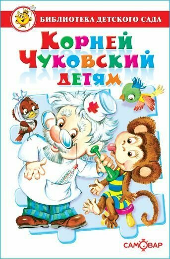 Стихи и сказки Корнея Чуковского для детей. Сборник для детского сада и дома. Издательство Самовар | Чуковский Корней Иванович книга для чтения детская классика дошкольное воспитание