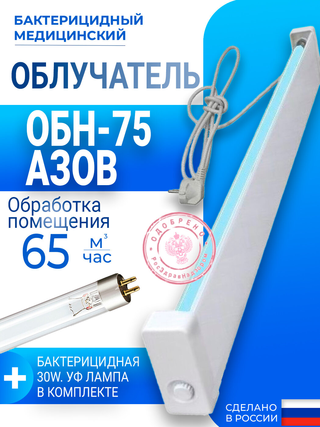 Облучатель бактерицидный открытый ОБН-75 Азов в сборе (с лампами, стартерами и шнуром)