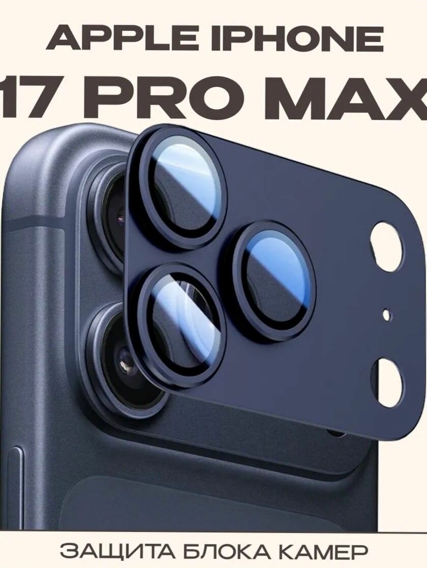 Защита камеры композитная для iPhone 17 Pro Max / Айфон 17 Про Макс, синий