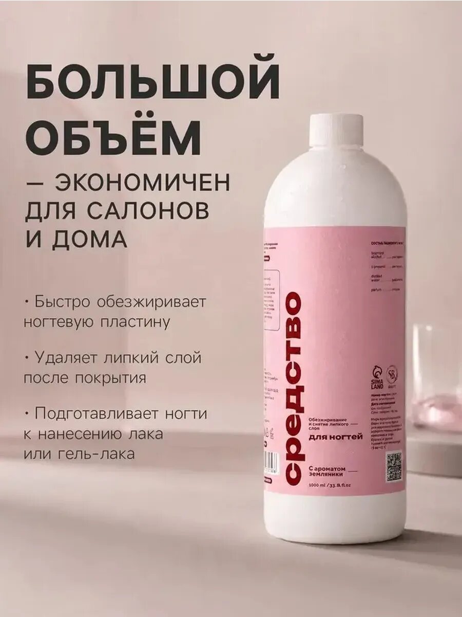 Средство для подготовки ногтей (аромат земляники)