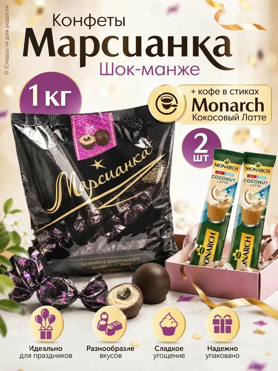 Monarch Кокосовый Латте 2шт+Конфеты Марсианка Шок-Манже 1 кг