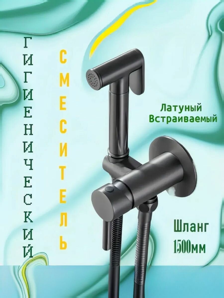 Смеситель гигиенический графит круглый СКрГг