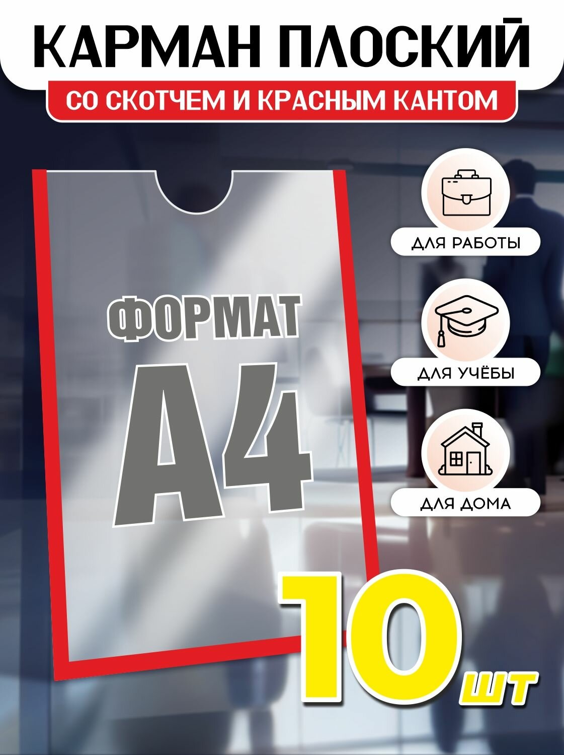 Комплект из 10 карманов для стенда А4 со скотчем Avantis стендовые карманы А4 со скотчем 10 штук