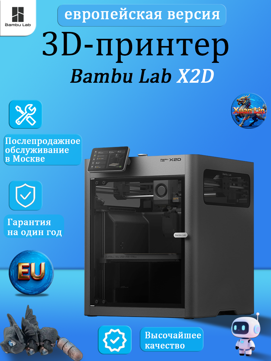 3D Принтер Bambu Lab X2D EU-версия (В Москве есть пункт послепродажного обслуживания)