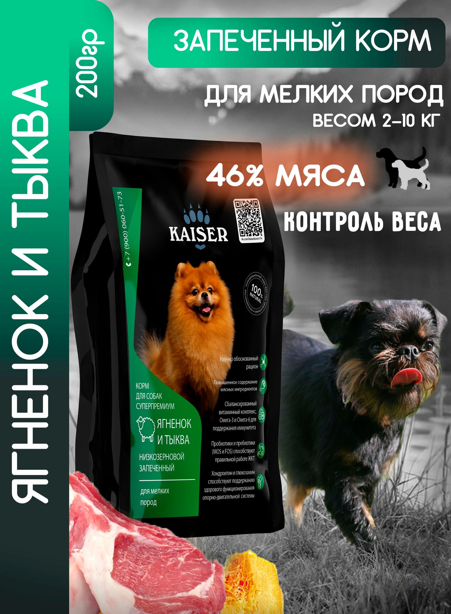 Низкозерновой запеченный сухой корм для собак мелких пород KAISER Ягненок и Тыква - "Контроль веса" 200 гр мелкие породы низкозерновой