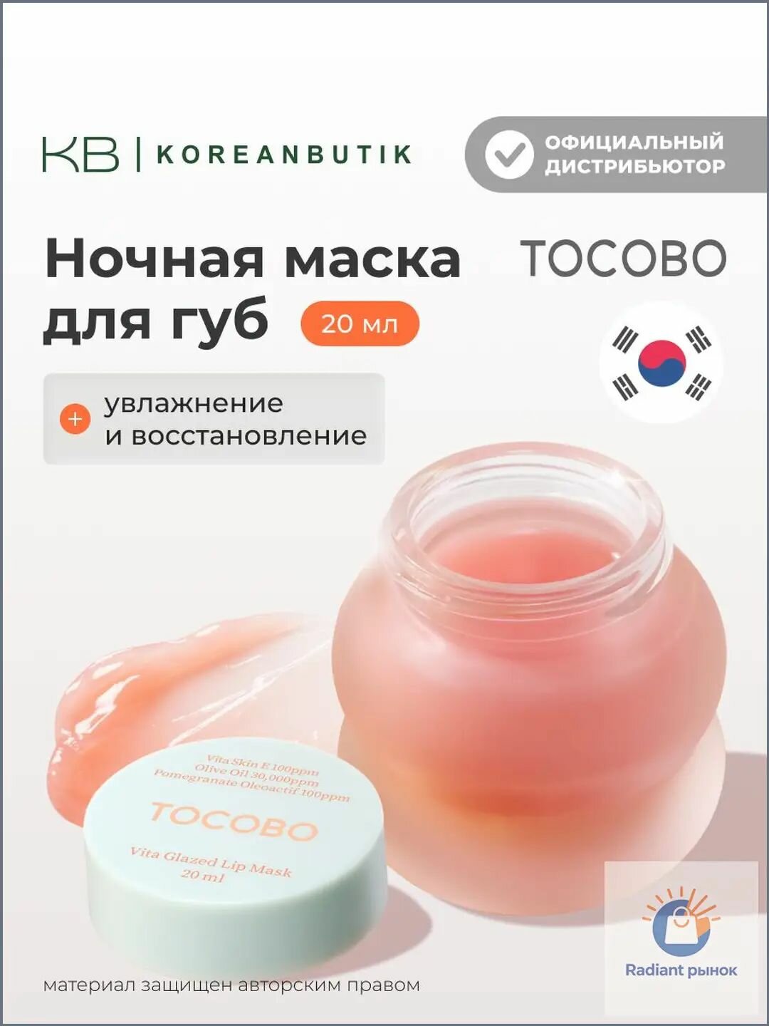 TOCOBO Ночная маска для губ Vita Glazed Lip Mask, 20 мл губная маска ночной уход