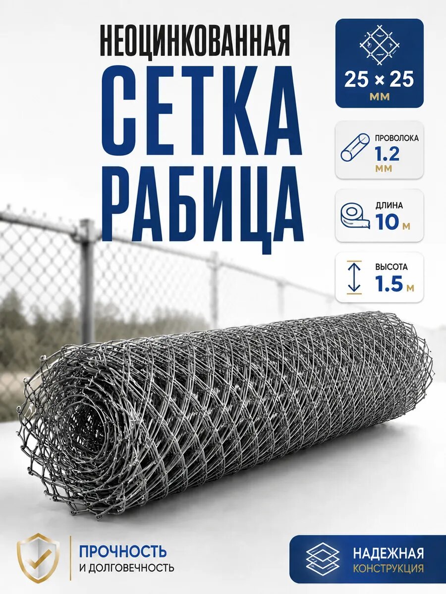 Сетка рабица заборная, высота 1,5м, длина 10м, проволока 1,2мм, ячейка 25*25мм