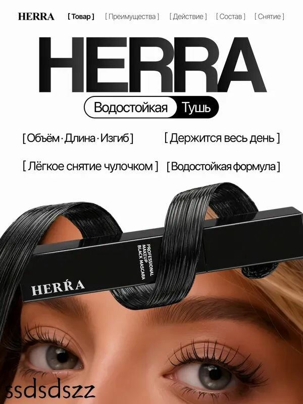 Тушь для ресниц Herra Black Mascara для объема