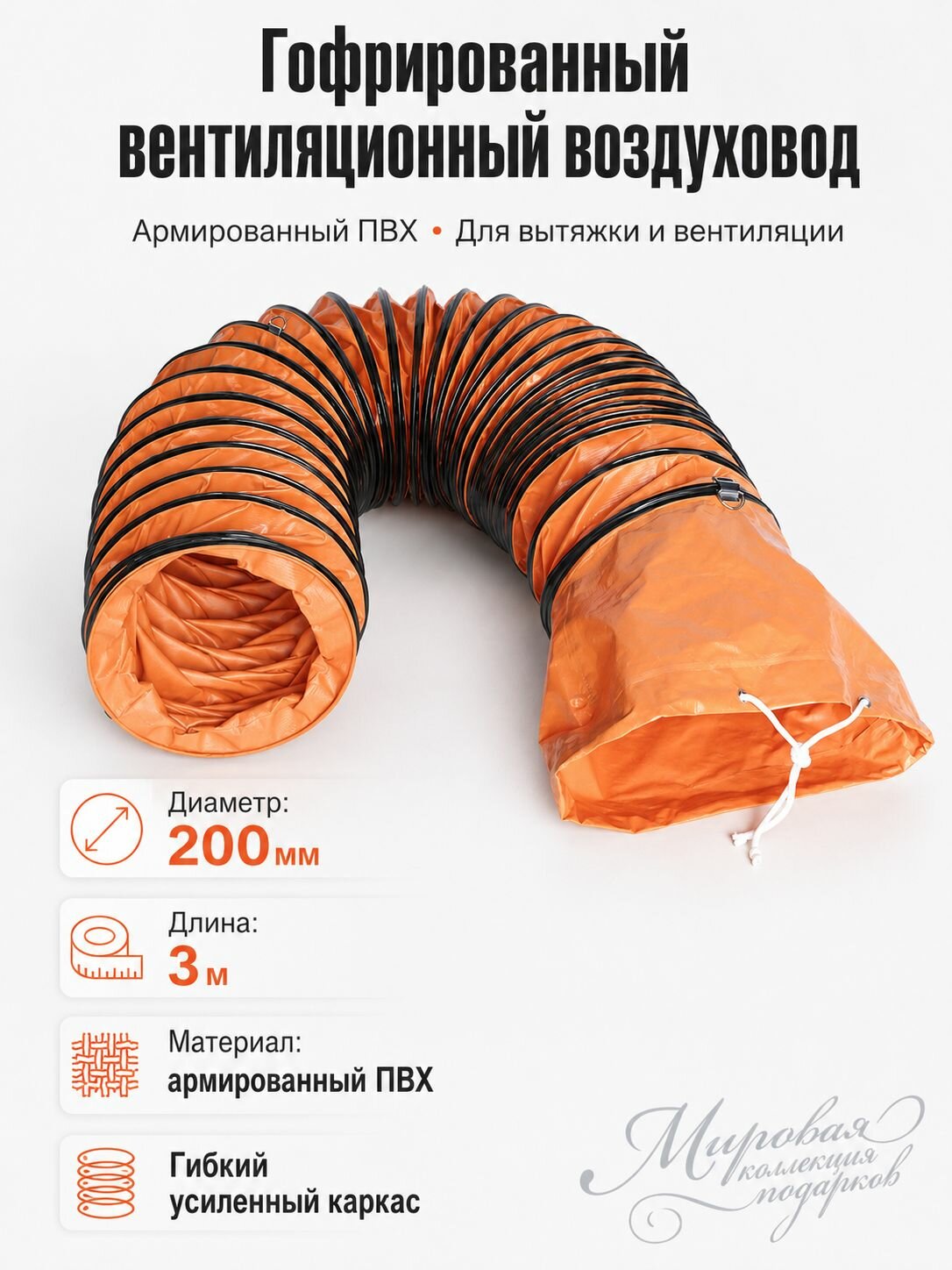 Гофрированный вентиляционный воздуховод, 1.5-5 м, армированный ПВХ, для вытяжки