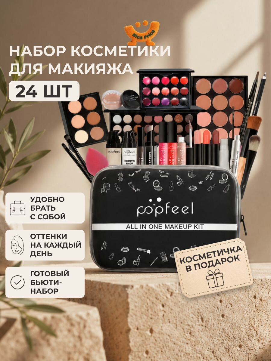 Набор косметики для макияжа с косметичкой, для начинающих для новичков начинающим