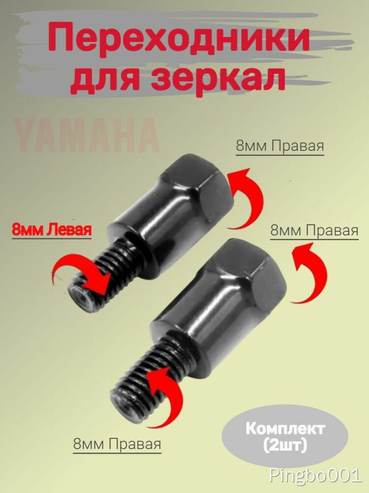 Переходник для зеркал на скутер Yamaha, мопед, мотоцикл / Адаптер для зеркал 8 мм правая + левая резьба ( RR+LR)