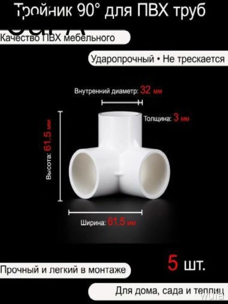 Соединитель-тройник ПВХ 90°, 32 мм, ударопрочный, 5 шт. Для дома, сада и теплиц