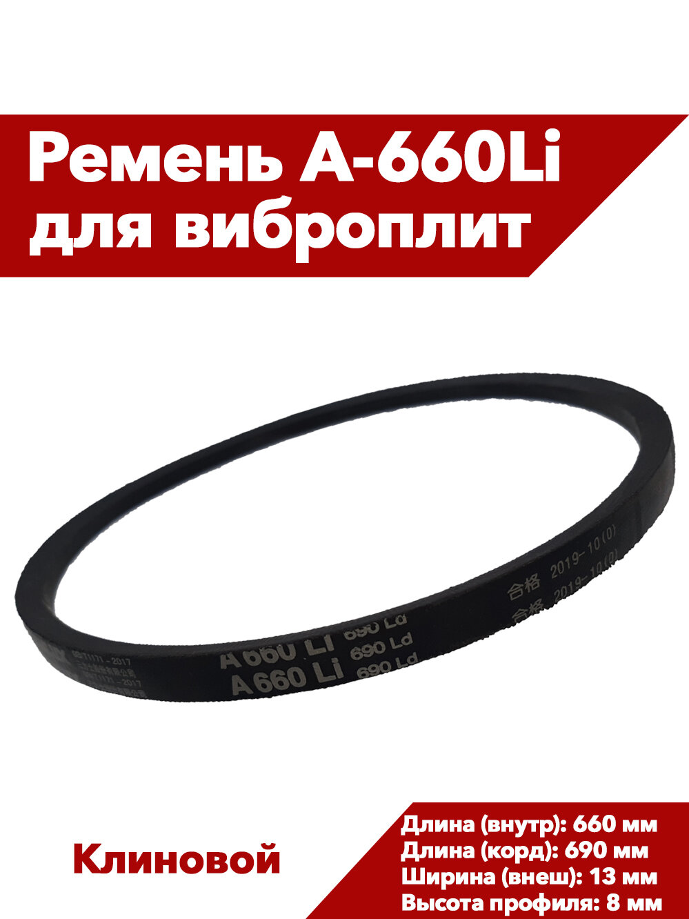 Ремень приводной 13x660Li (690Ld) клиновой
