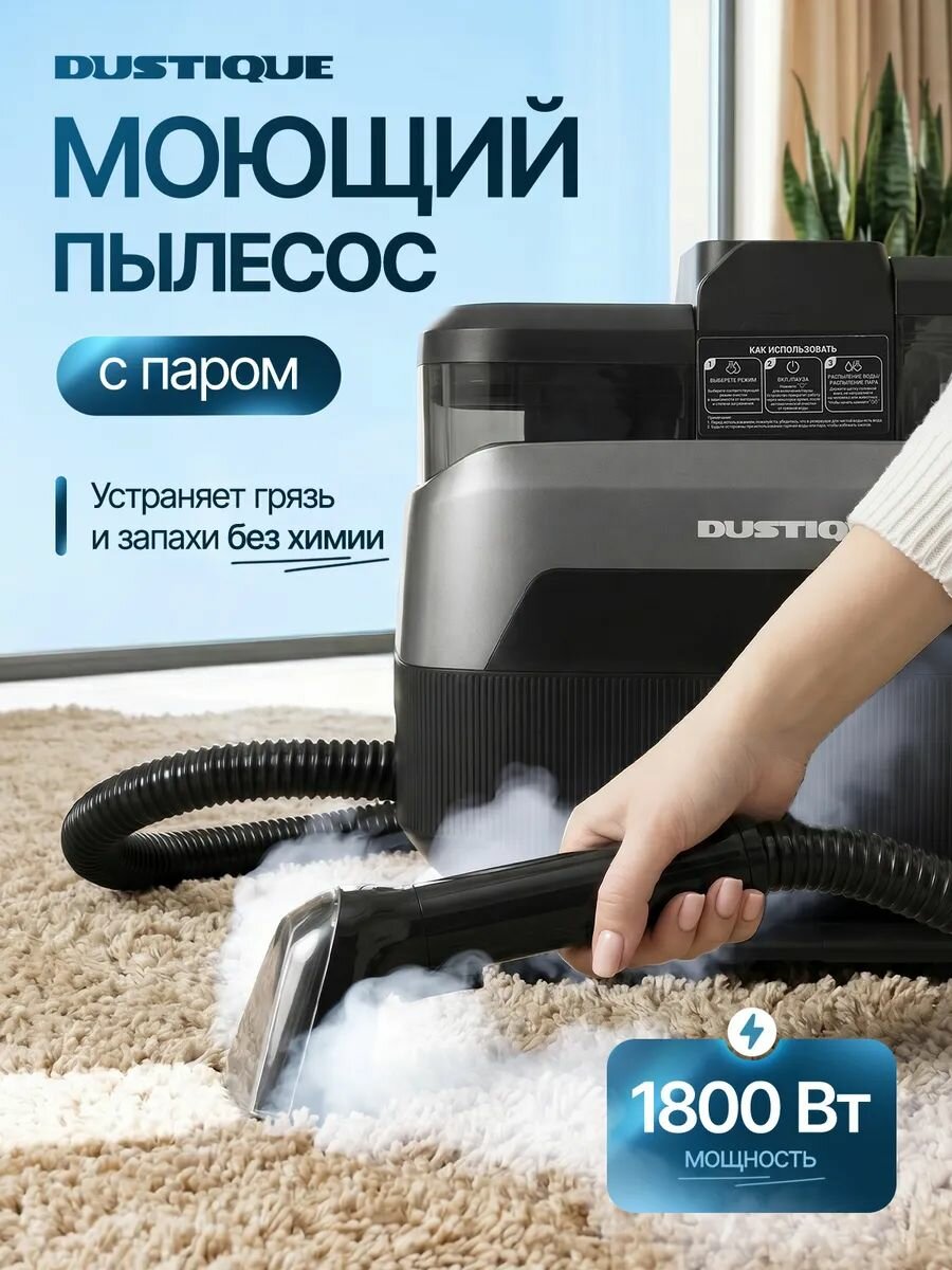 Моющий пылесос DUSTIQUE с паром для мебели, ковров и дома химчистка диванов, матрасов, салона автомобиля, сухая и влажная уборка, 1800 Вт, 14000 Па
