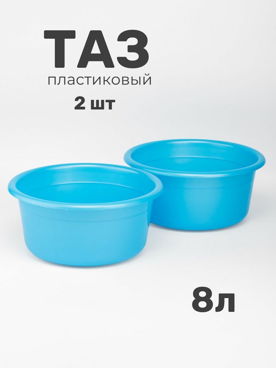 Таз пластиковый круглый 8л - 2 шт