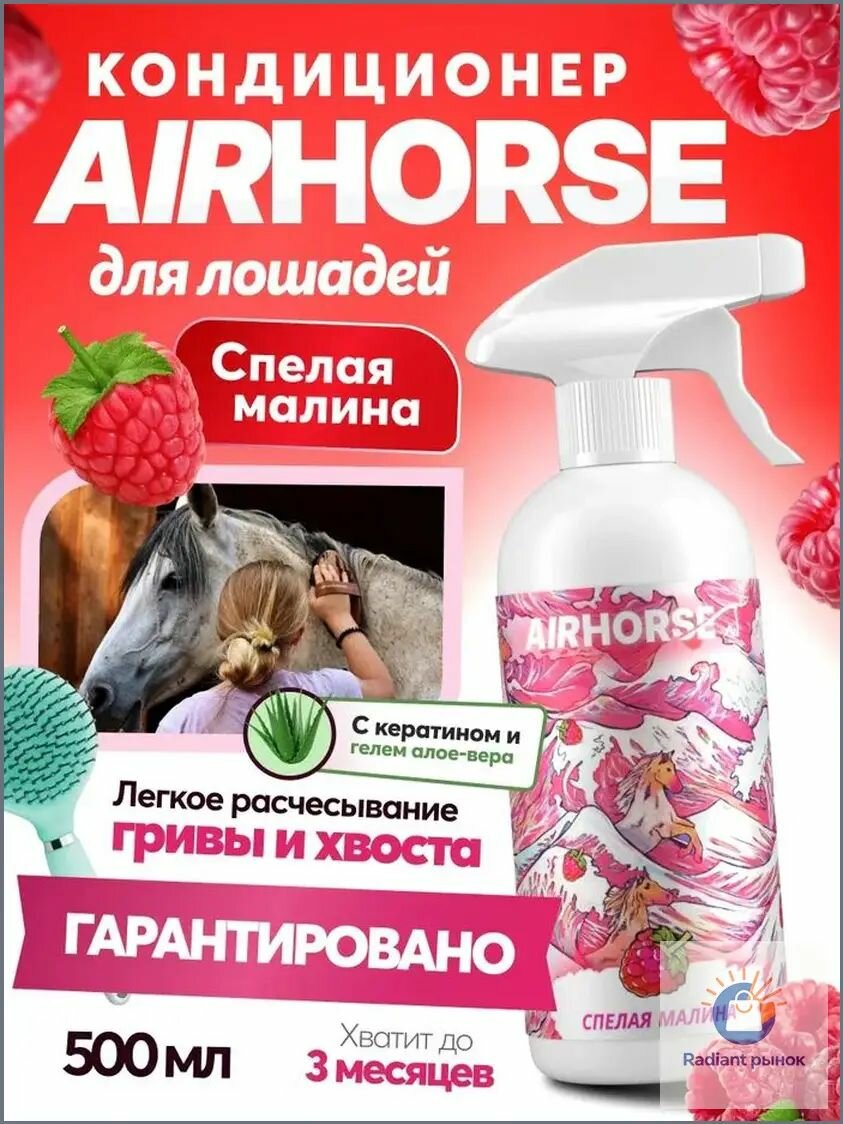 Кондиционер для лошадей AIRHORSE "Спелая Малина" 500мл / спрей - кондиционер для лошади /