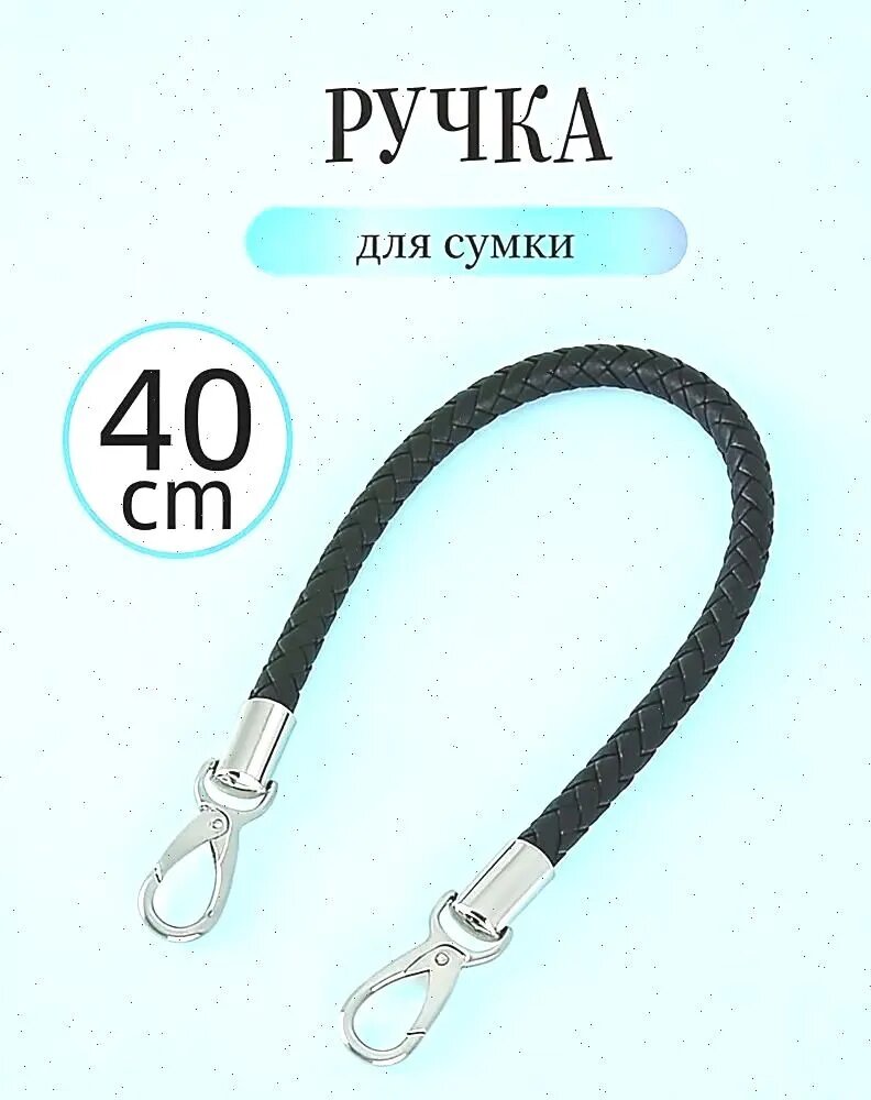 Ручка для сумки с карабинами плетеная 40 см Черный/Серебро