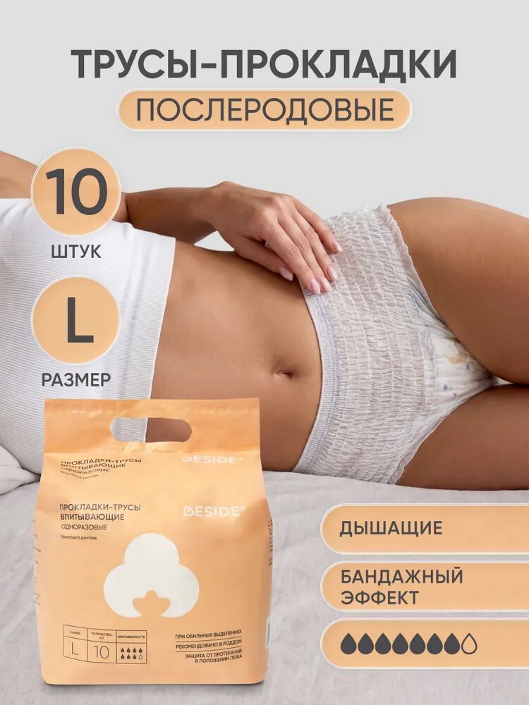 Трусы прокладки менструальные BESIDE, размер L 10 штук, одноразовые послеродовые впитывающие трусики бисайд