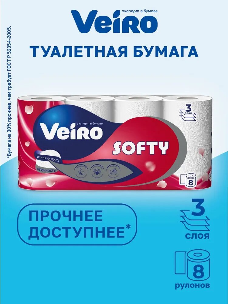 Туалетная бумага Veiro Softy 3 слоя 8 штук Белая