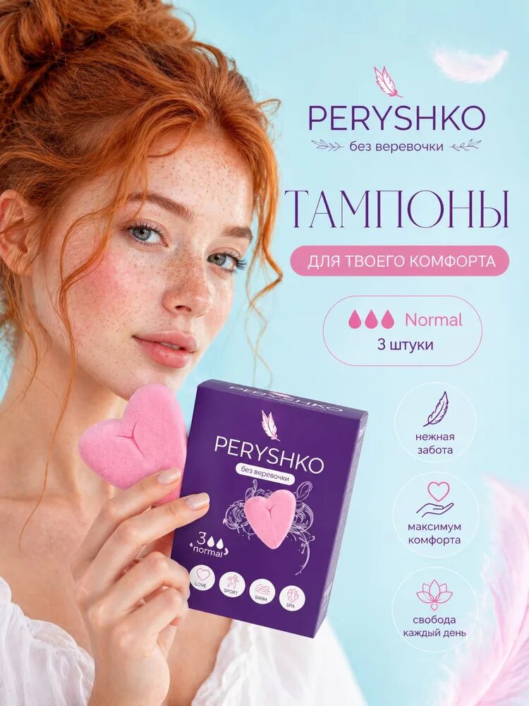 Тампоны без веревочки PERYSHKO normal 3 шт