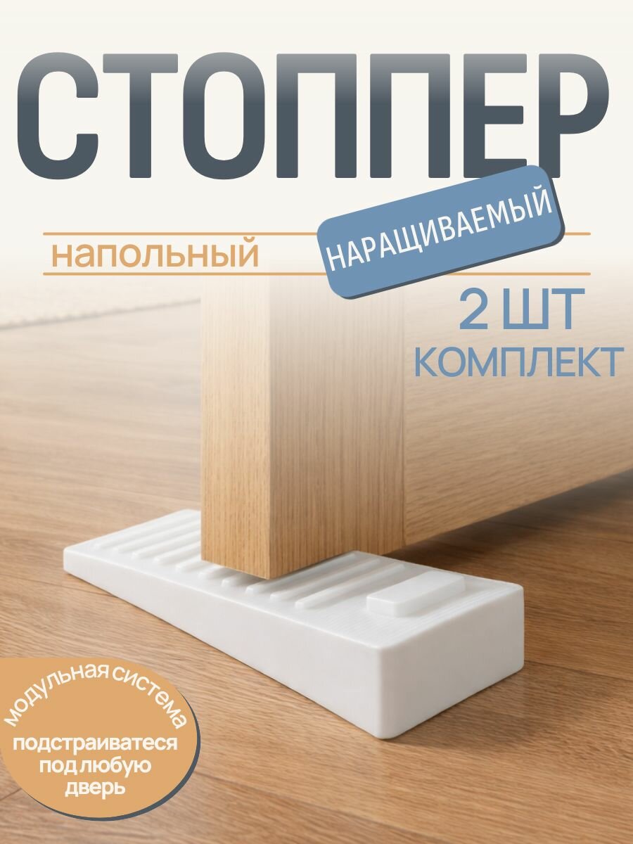 Ограничитель двери напольный, фиксатор дверной модульный, наращиваемый стоппер 2 шт