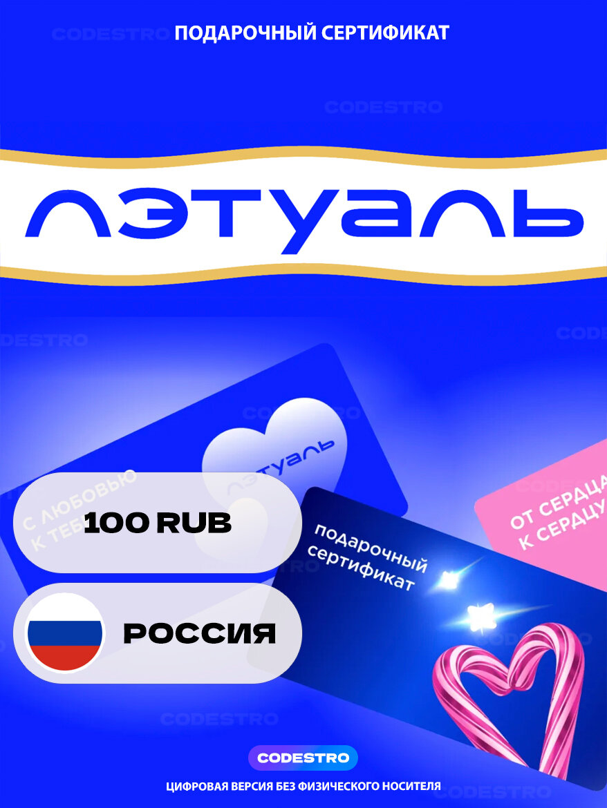 Подарочный сертификат - Л'Этуаль | Letoile | номинал 100 RUB | Россия