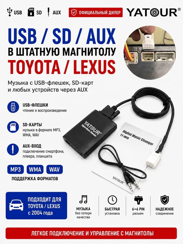 Адаптер USB входа для Toyota YATOUR (ятур, ютур) YT-M06 TOY2