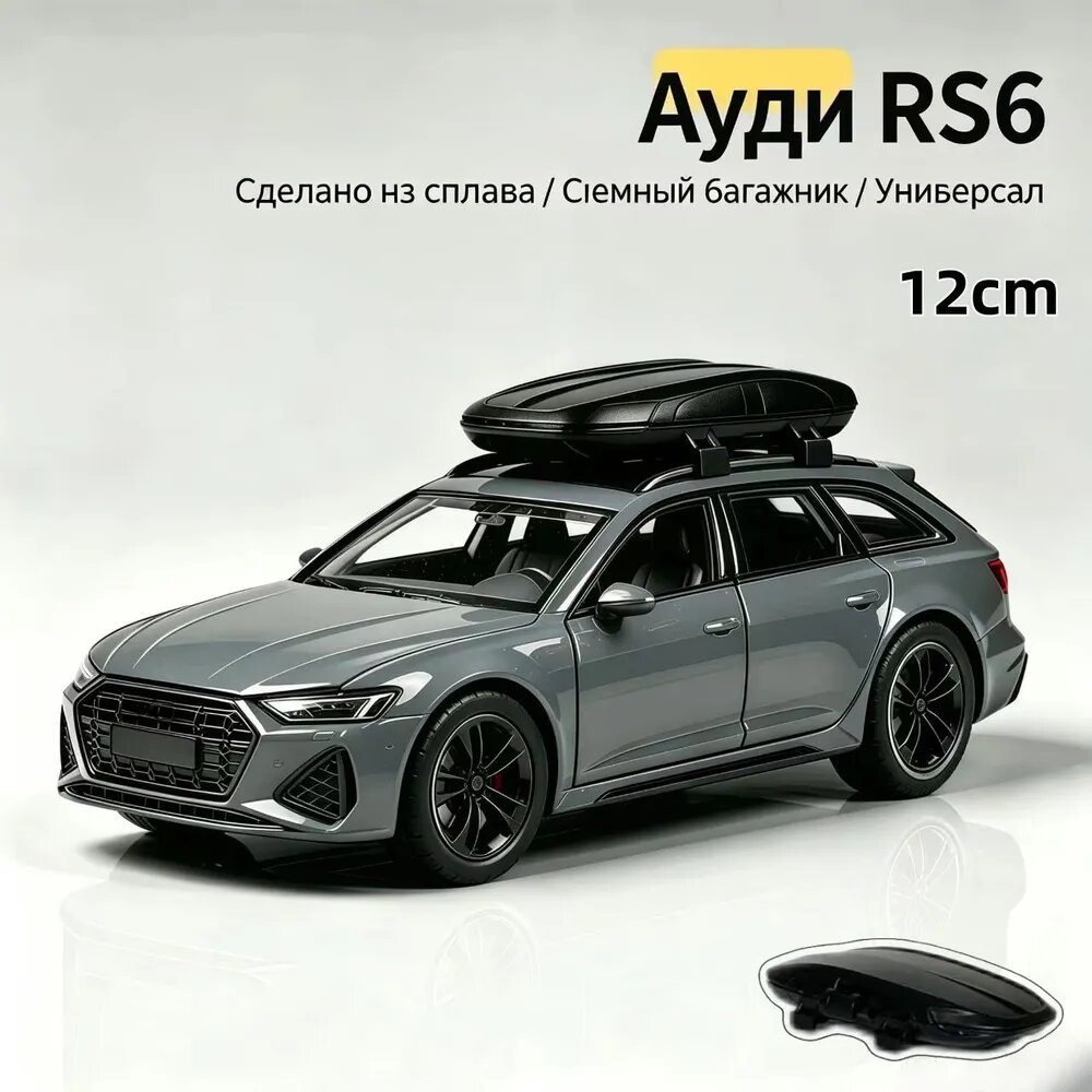 Игровая модель Audi RS6 из сплава12cm