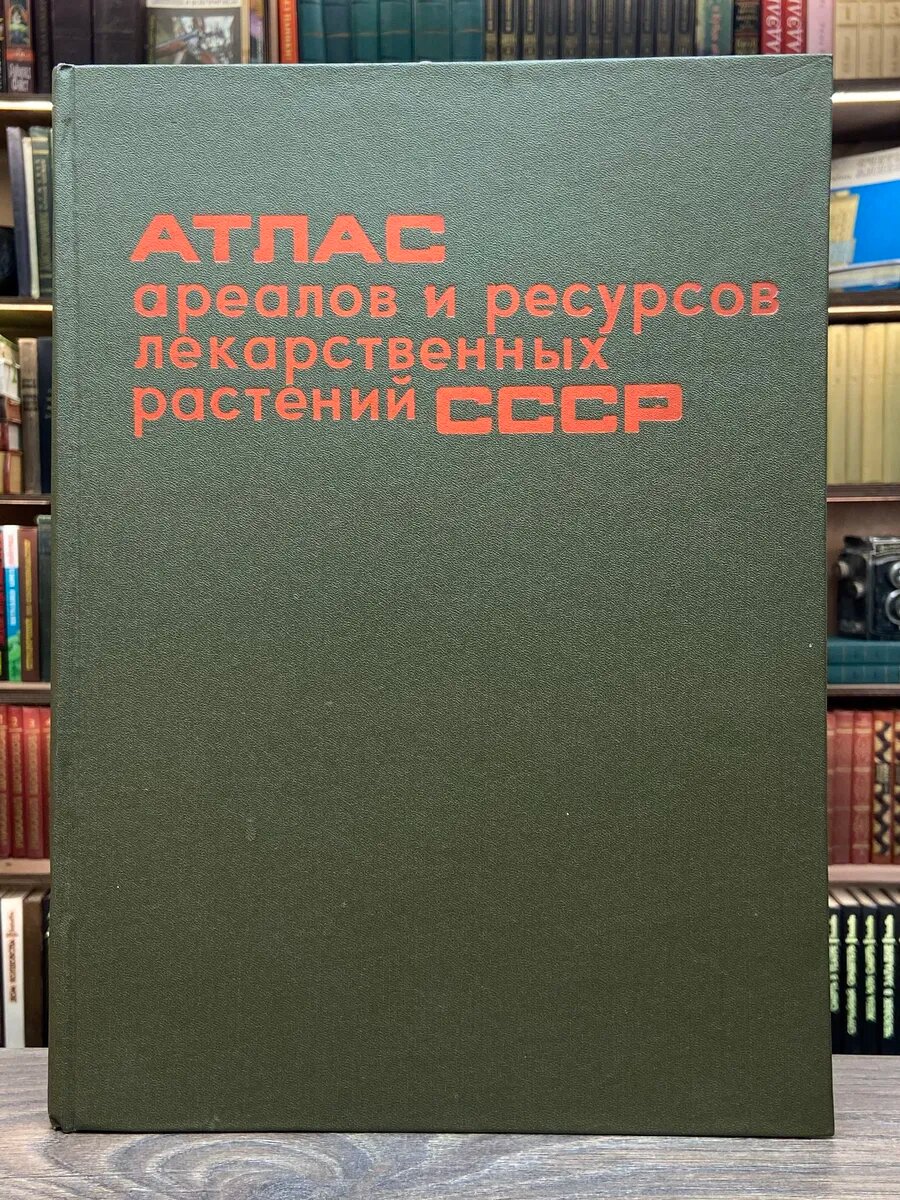 Атлас ареалов и ресурсов лекарственных растений СССР