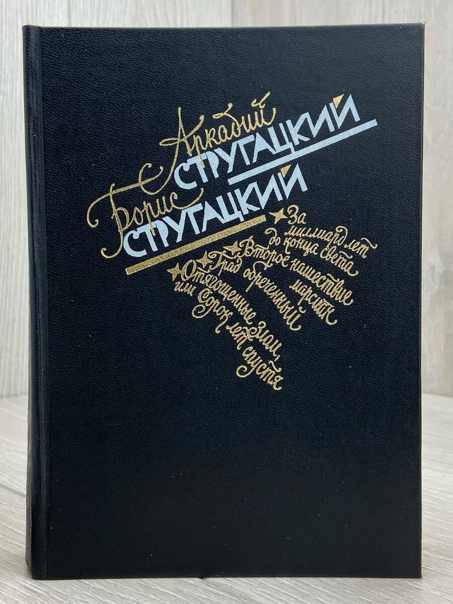 А. Стругацкий. Б. Стругацкий. Том 2. За миллиард лет