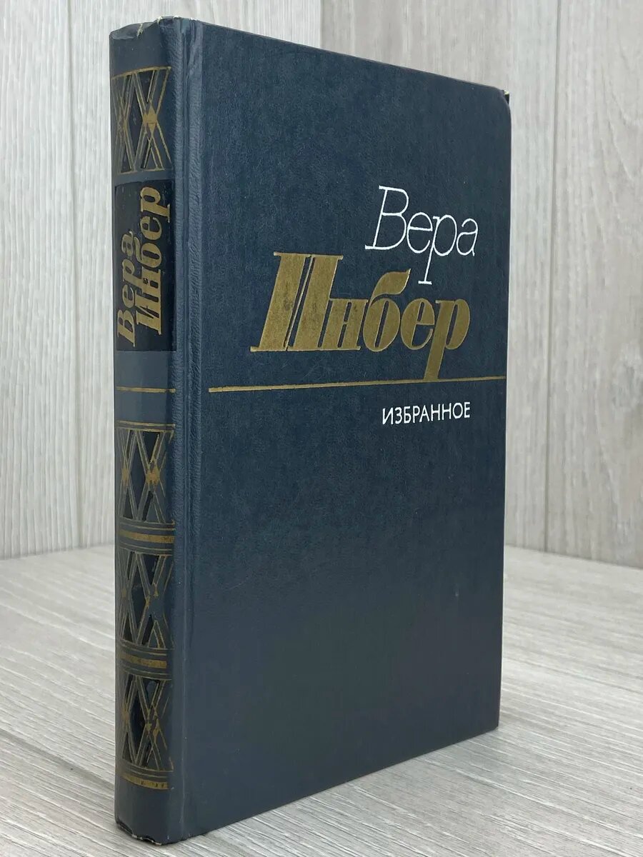 Вера Инбер. Избранное — фото 1